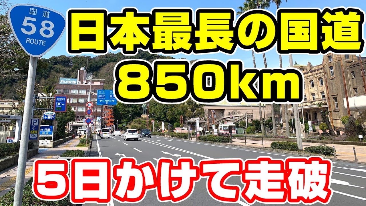 【850km】日本最長の国道58号を全線走破。5日かかります - YouTube