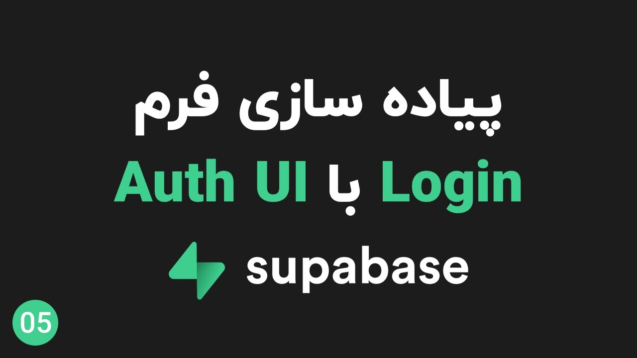 Supabase - 05 - پیاده سازی فرم Login با Auth UI Supabase - YouTube