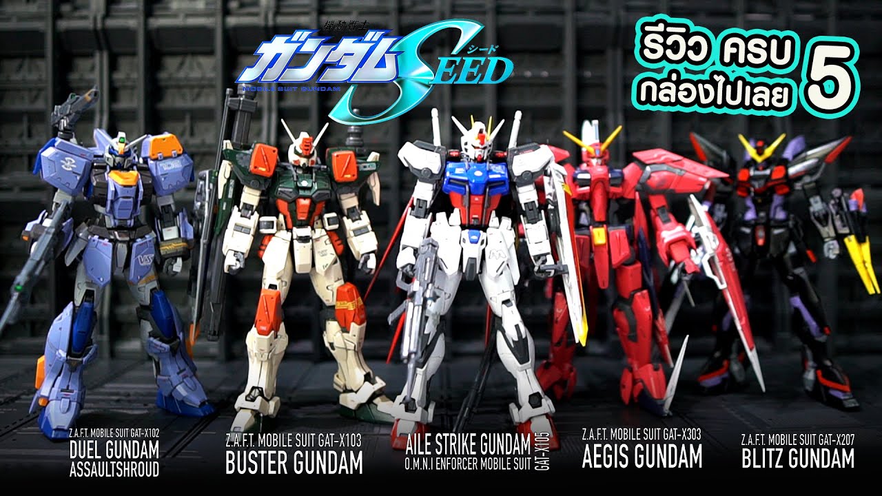 รีวิว5กล่องไปเลย GUNDAM SEED กันดั้ม ซีส #รีวิว /Review #Gundam [speed ...