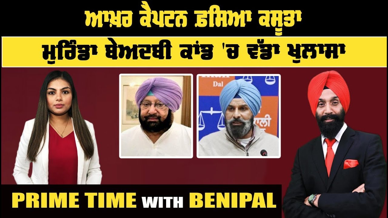 Live :- ਆਖ਼ਰ ਕੈਪਟਨ ਫ਼ਸਿਆ ਕਸੂਤਾ | Prime Time with Benipal | - YouTube