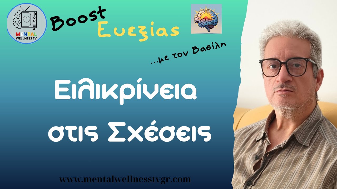 Η ΑΞΙΑ ΤΗΣ ΕΙΛΙΚΡΙΝΕΙΑΣ ΣΤΙΣ ΚΟΙΝΩΝΙΚΕΣ ΣΧΕΣΕΙΣ ΜΕ ΨΥΧΟΛΟΓΙΑ ΕΥΕΞΙΑ ΚΑΙ ...