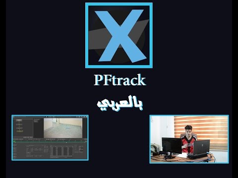 شرح برنامج pftrack بالعربي - YouTube