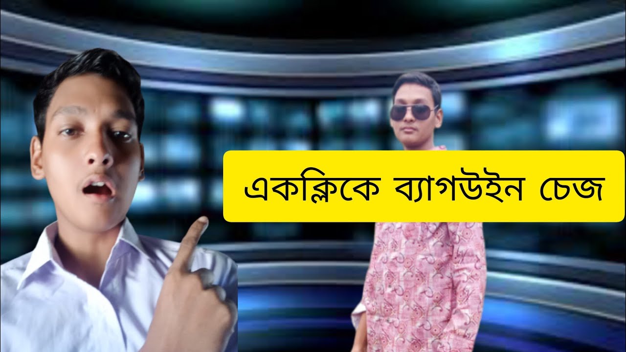 how to background rimub এক ক্লিকে ব্যাগউইন চেজ - YouTube