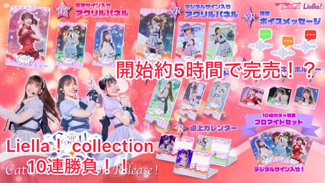 即完売！？話題のLiella！ collectionを10連したら確率超越した！ - YouTube