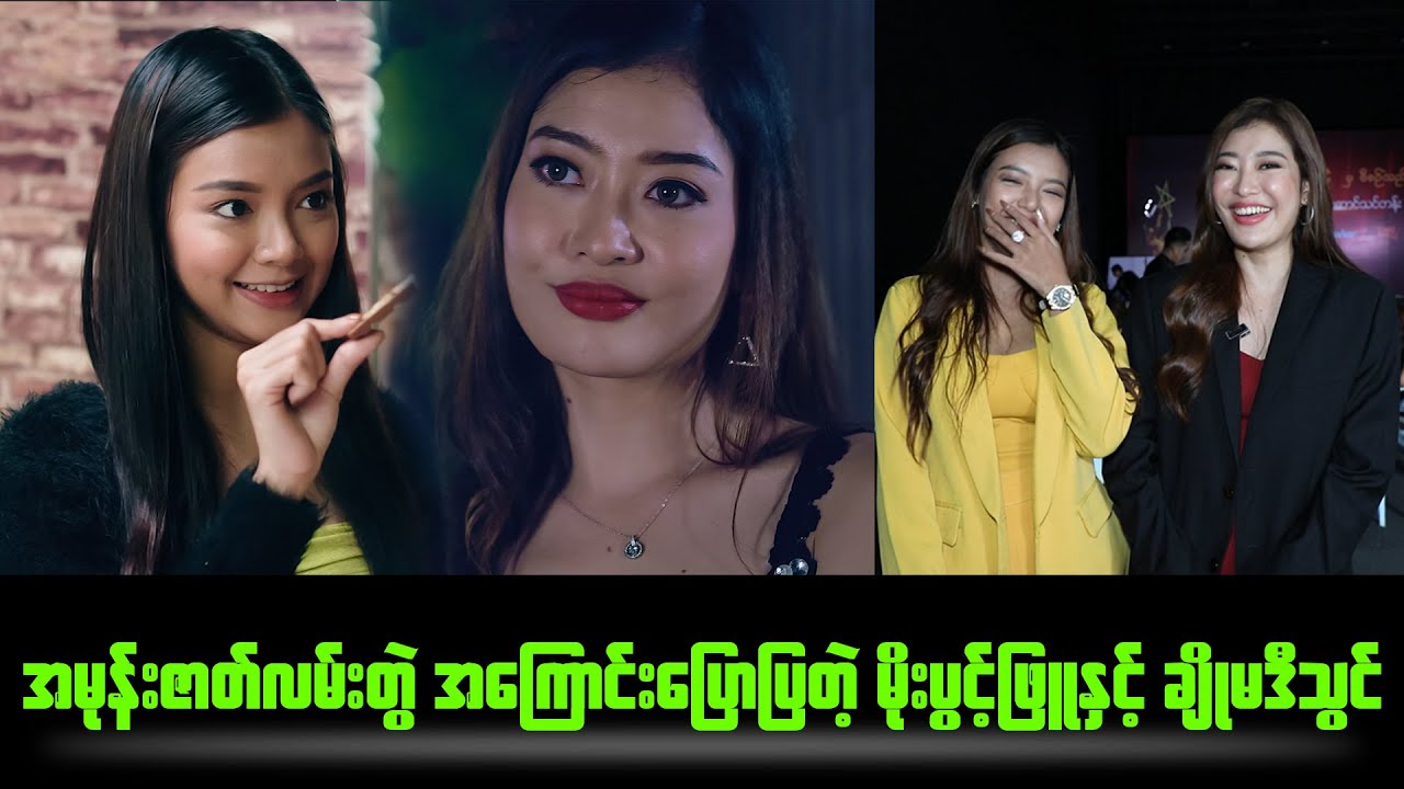 အမုန်းဇာတ်လမ်းတွဲအကြောင်း ပြောပြတဲ့ မိုးပွင့်ဖြူနှင့် ချိုမဒီသွင် Youtube