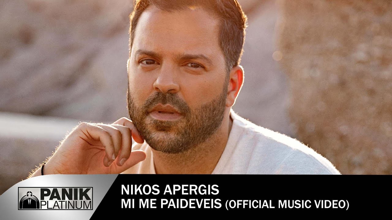 Νίκος Απέργης - Μη με παιδεύεις | Nikos Apergis - Mi me paideveis - Official Video Clip - YouTube