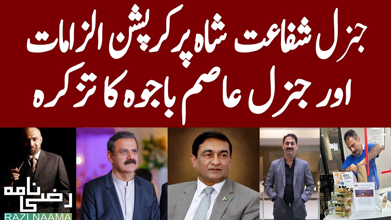 Gen Shafaat Shah par Corruption Ky ilzamat aur Gen Asim Bajwa | Razi ...