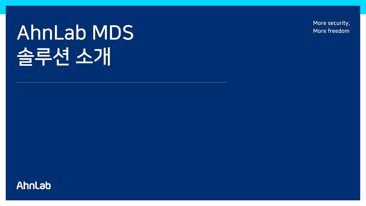 AhnLab MDS - 강력한 지능형 위협 대응 솔루션 - YouTube
