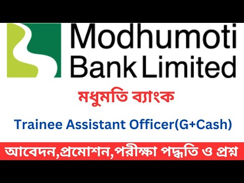মধুমতি ব্যাংক অফিসার জেনারেল ও ক্যাশের প্রমোশন ও পরীক্ষা|Modhumoti bank ...