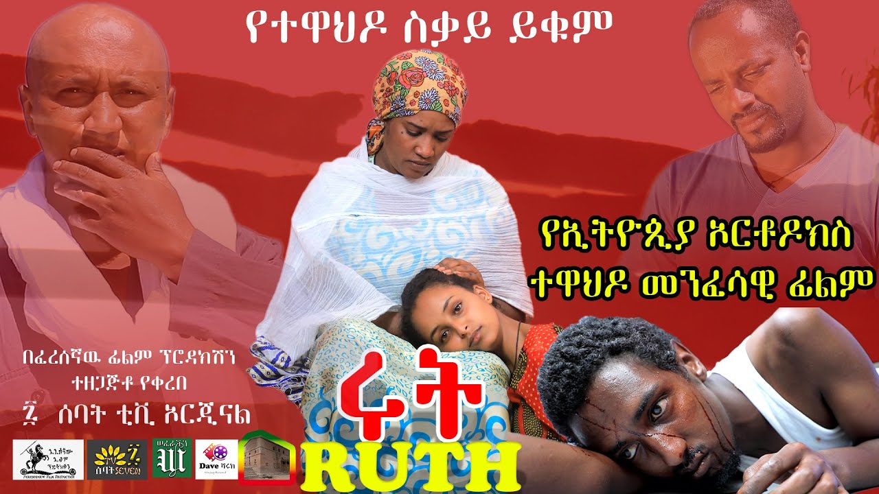 ሩት - ሙሉ ፊልም - የኢትዮጲያ ኦርቶዶክስ ተዋህዶ መንፈሳዊ ፊልም - Ethiopian Film Ruth 2020 ...