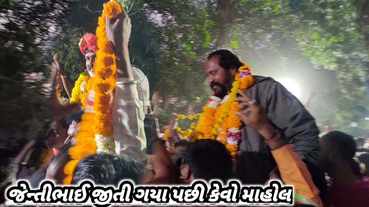 જીતીને નિકળતી વખતનો વિડીયો કેવો માહોલ સર્જાયો/Jenti bhai Win138 ...