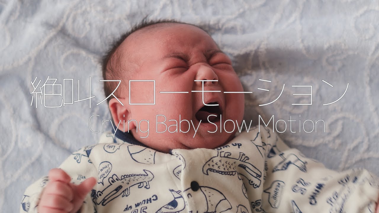 絶叫スローモーション - Crying Baby Slow Motion - - YouTube