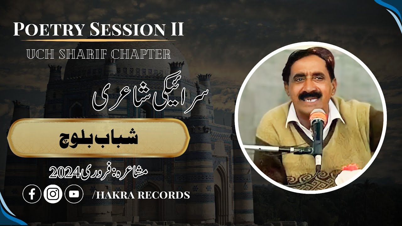 Shabab Baloch - Saraiki Shayeri - Poetry Session II - Hakra Records ...