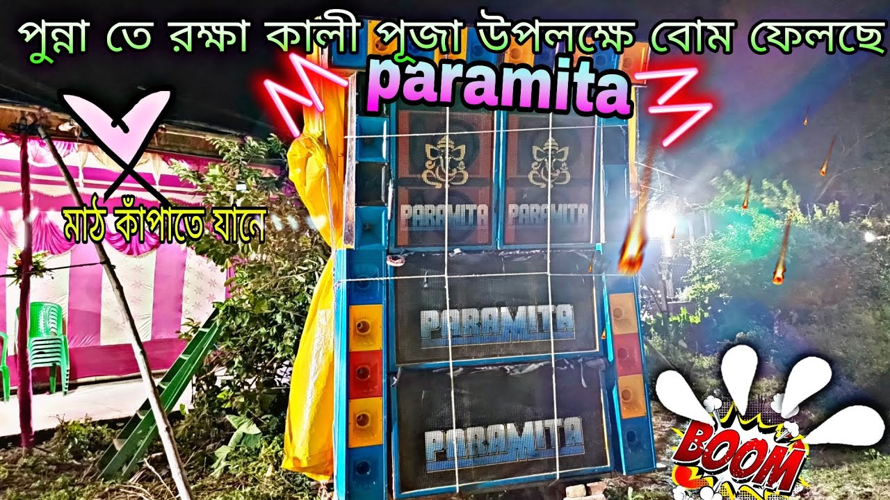পুন্না তে রক্ষা কালী পূজা উপলক্ষে বোম ফেলছে paramita sound পুর মাঠ কাঁপাতে ও যানে 🥵🥵 - YouTube