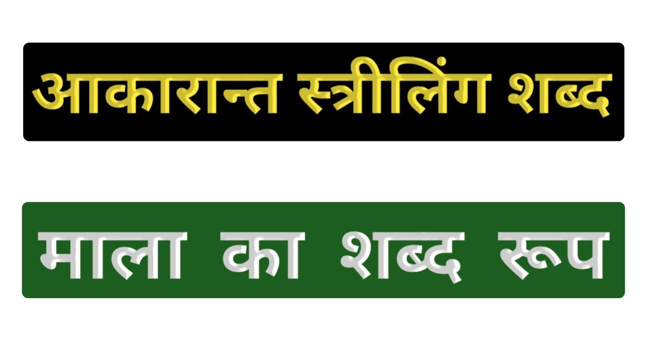 माला का शब्द रूप | Mala Shabd Roop | माला का शब्द रूप संस्कृत में ...