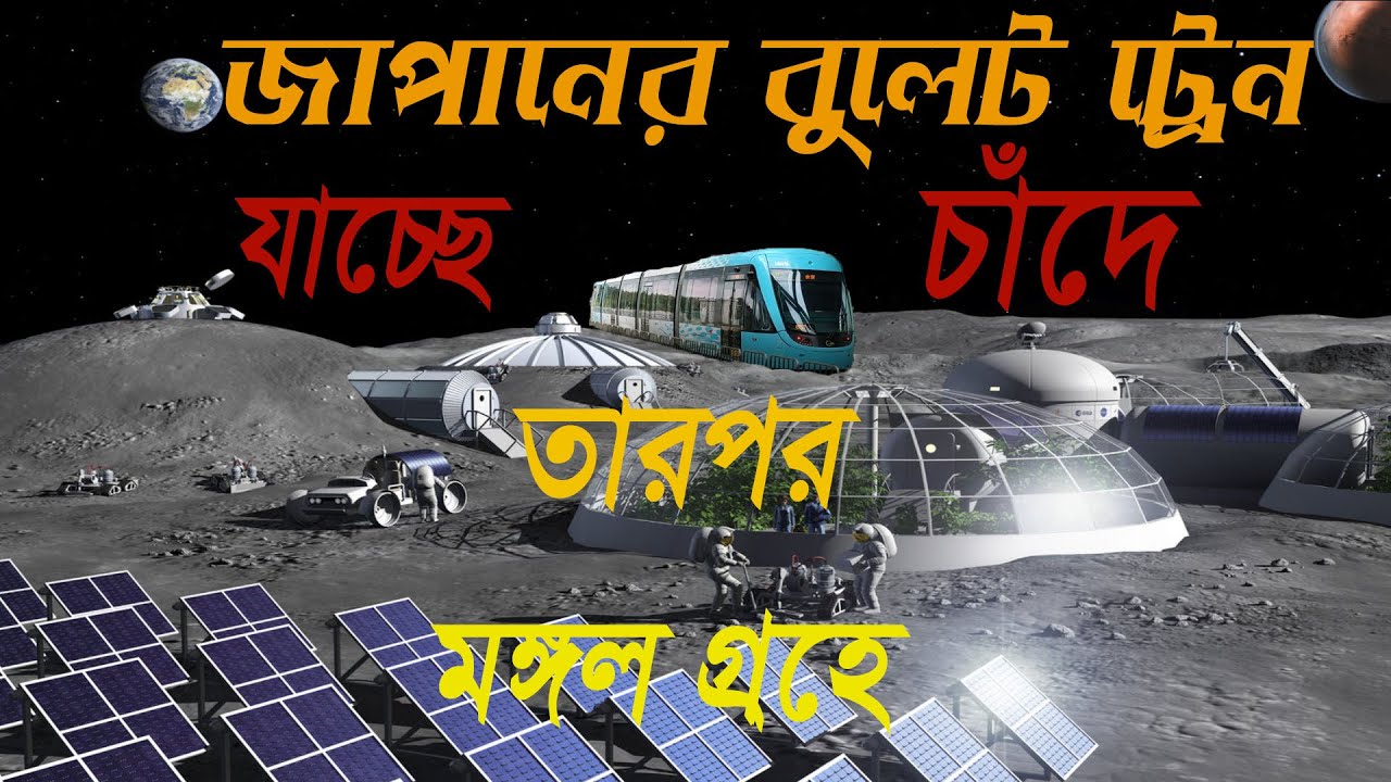 Bullet train to the moon and mars. (চাঁদ ও মঙ্গল গ্রহে বুলেট ট্রেন ...