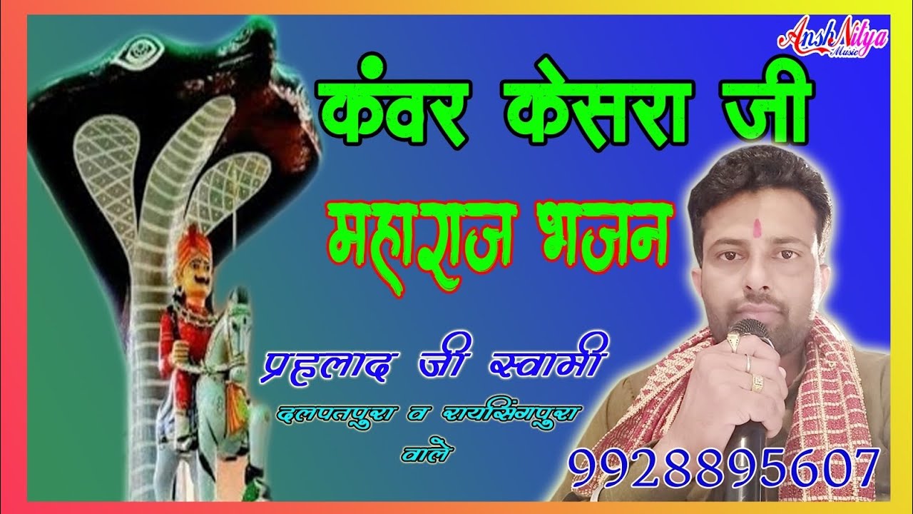 केसरो जी भजन Kesaro Ji Bhajan प्रहलाद जी स्वामी Prahalad Ji Swami - YouTube