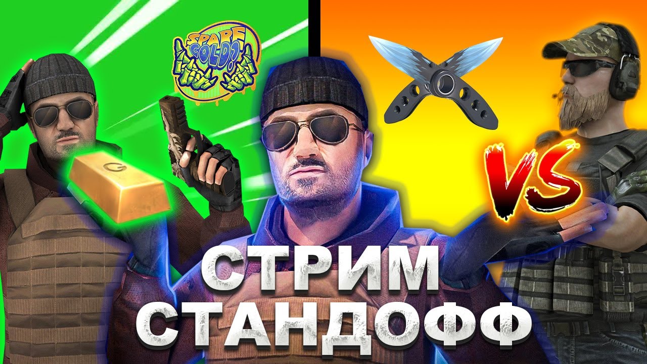 СТРИМ СТАНДОФФ 2 | СТРИМ STANDOFF 2 | СТРИМ СТАНДОФФ | РАЗДАЧА ГОЛДЫ ...