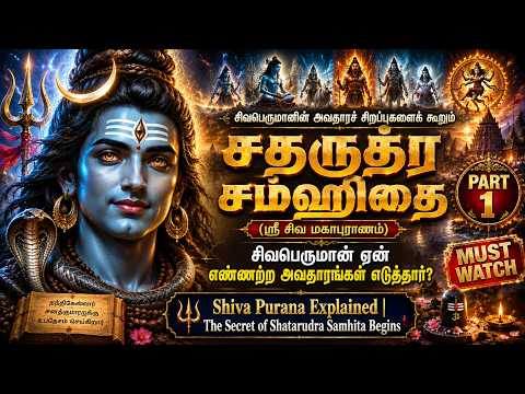 சிவபெருமானின் அவதாரச் சிறப்புகளைக் கூறும் சதருத்ர சம்ஹிதை | ஸ்ரீ சிவ மகாபுராணம் | Part 1