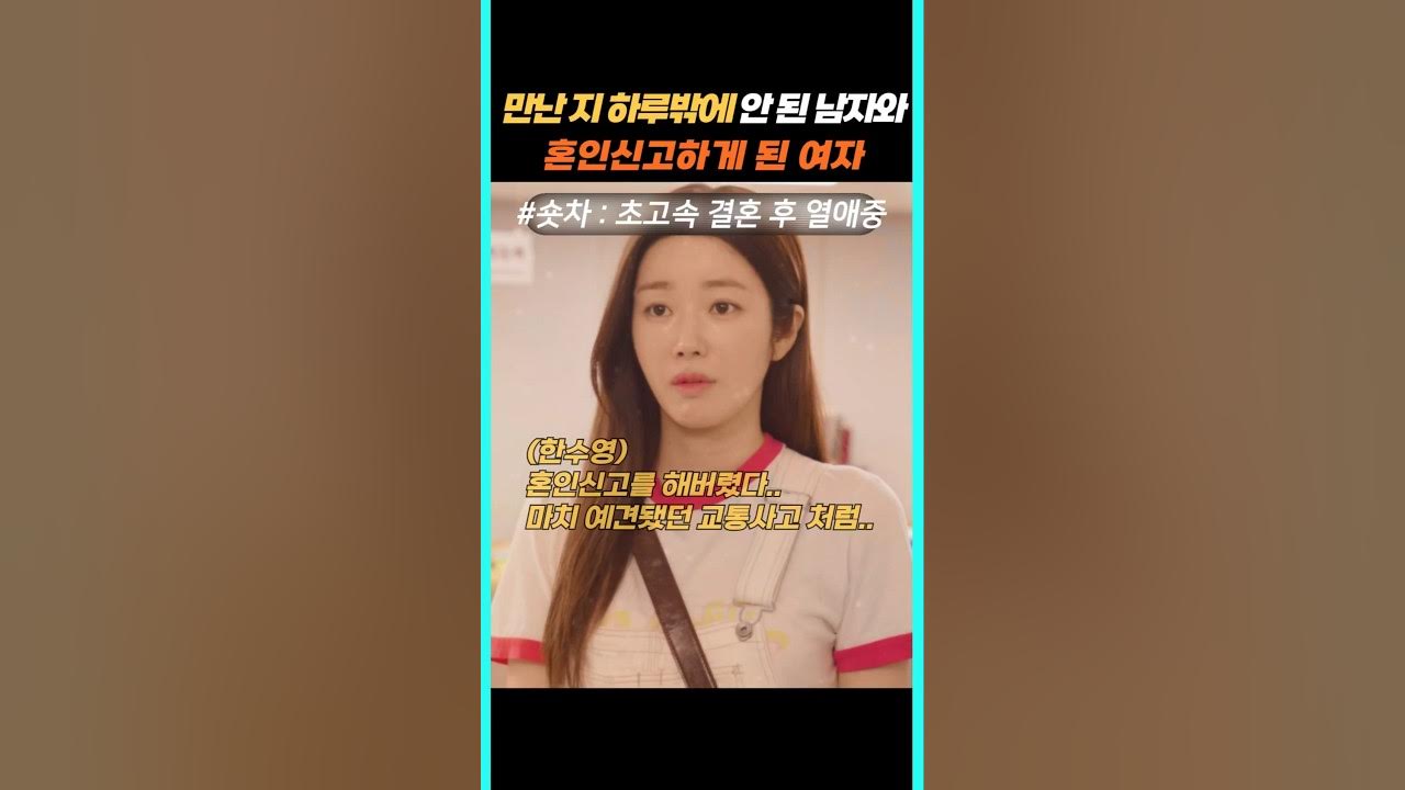 초고속결혼후열애중 만난지 하루밖에 안 된 남자와 혼인신고한 여자 Youtube