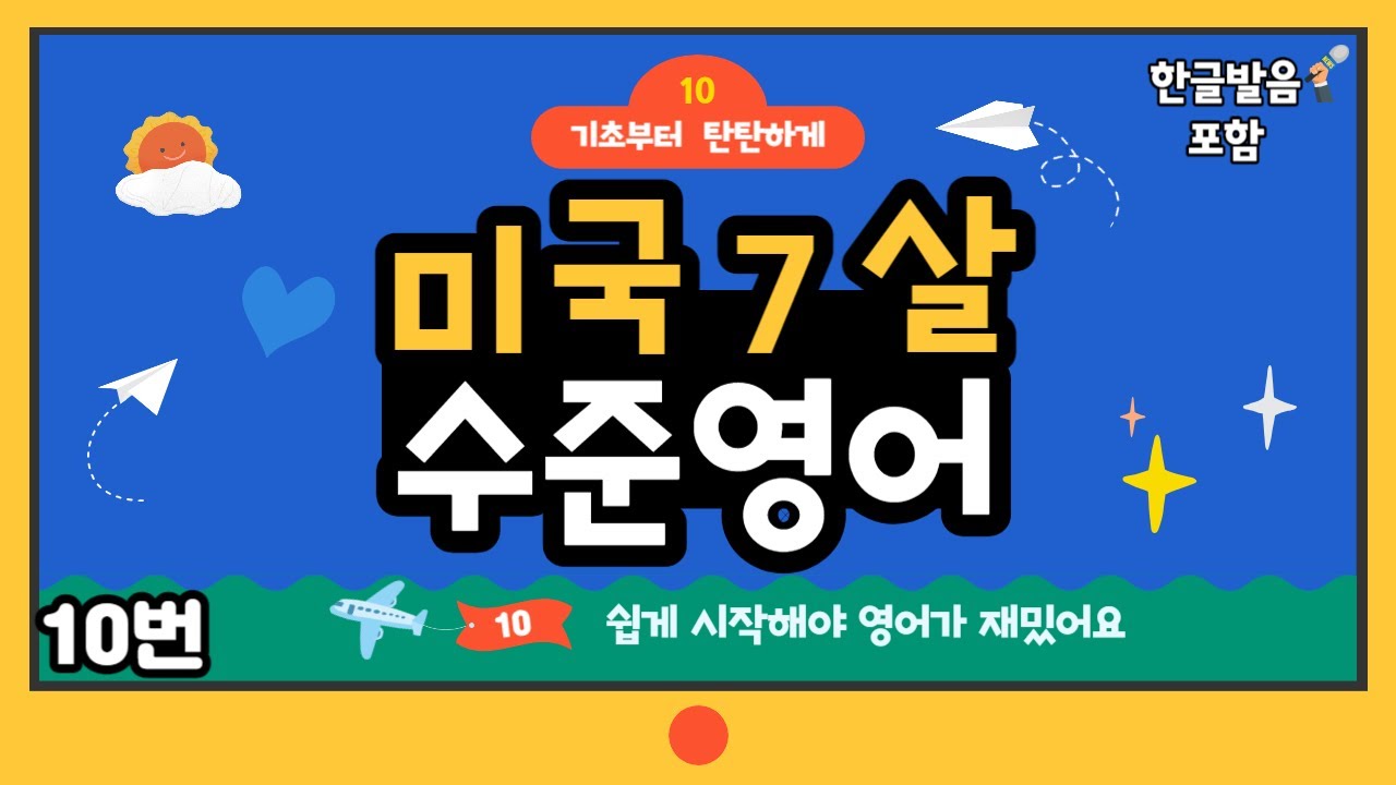 미국 7살 수준 영어 10탄 ㅣ 기초생활영어회화 ㅣ 영어기초 ㅣ 생활영어 ㅣ 영어회화 ㅣ 생활영어회화 ㅣ기초생활영어 ㅣ 여행