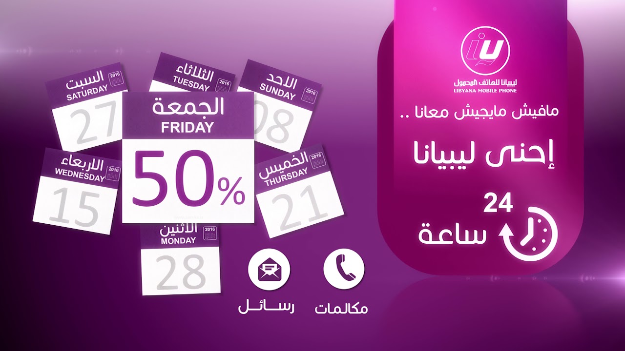 فيديو لعرض مميز من شركة ليبيانا للهاتف المحمول Libyana - YouTube