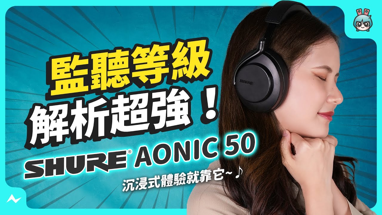 SHURE AONIC 50 Gen 2 超詳細心得分享！日常的沉浸式體驗就靠它，跟上代比起來升級有感嗎？ - YouTube