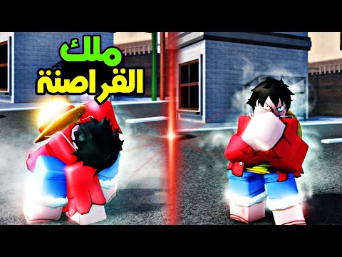 اذا قتلت 100 قرصان تحصل على فاكهه لوفي ( المطاط ) !!! AUT How To Get ...