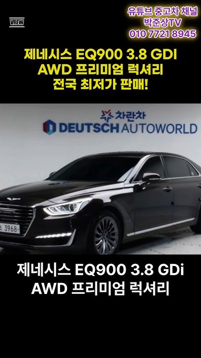 45소3968 제네시스 EQ900 3 8 GDI AWD 프리미엄 럭셔리! 박준상TV. 중고차 유튜브 채널. 완전무사고, 1인 신조, 2천만원 미만 대형세단! 전국 최저가 ...