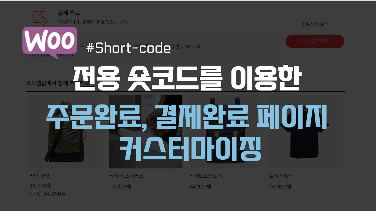 우커머스 결제완료 주문완료 커스터마이징 심플페이 결제완료 Diy 플러그인 숏코드 버전 Youtube