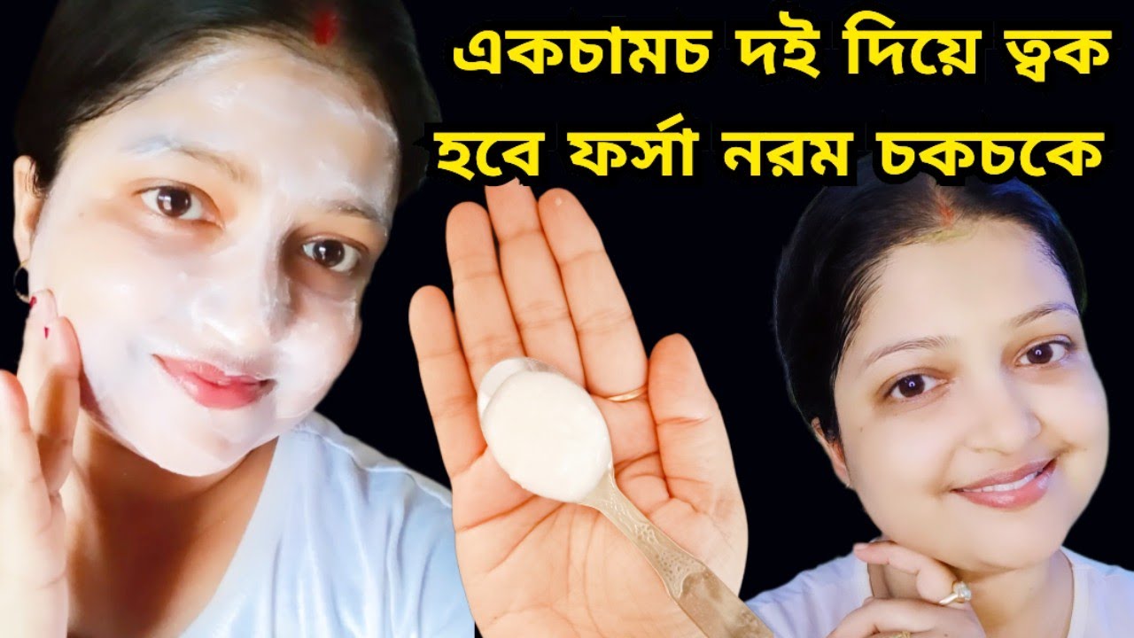 দই দিয়ে ত্বকের যত্ন/দই ফেসিয়াল/dahi face pack for glowing skin - YouTube