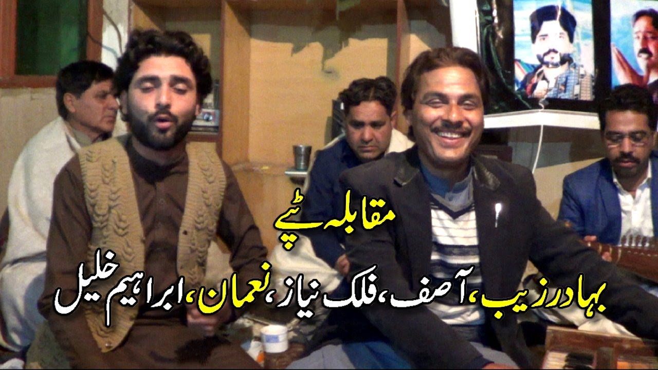 Pashto Jawabi Tapay / Bahadar Zaib Asif Falak Niaz Noman ibrahim khalil ...