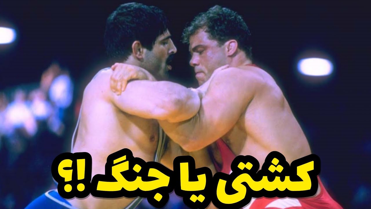جنگ تمام عیار عباس جدیدی و کشتی گیر قلدر روس ها در جهانی تهران 1998