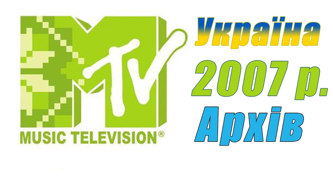 MTV Україна 2007 р. (HQ) - Перші Заставки, Анонси та Реклама - YouTube