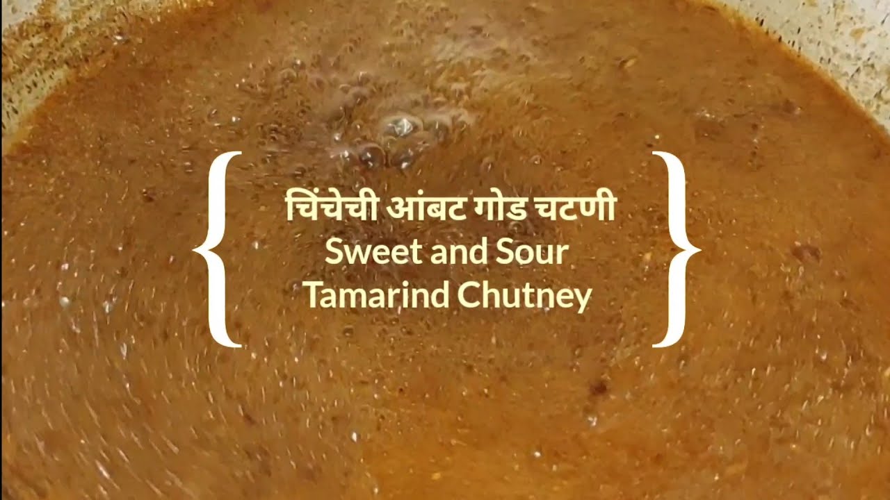 चिंचेची आंबट गोड चटणी | chinchechi Ambat god chatni | chatni Recipe ...