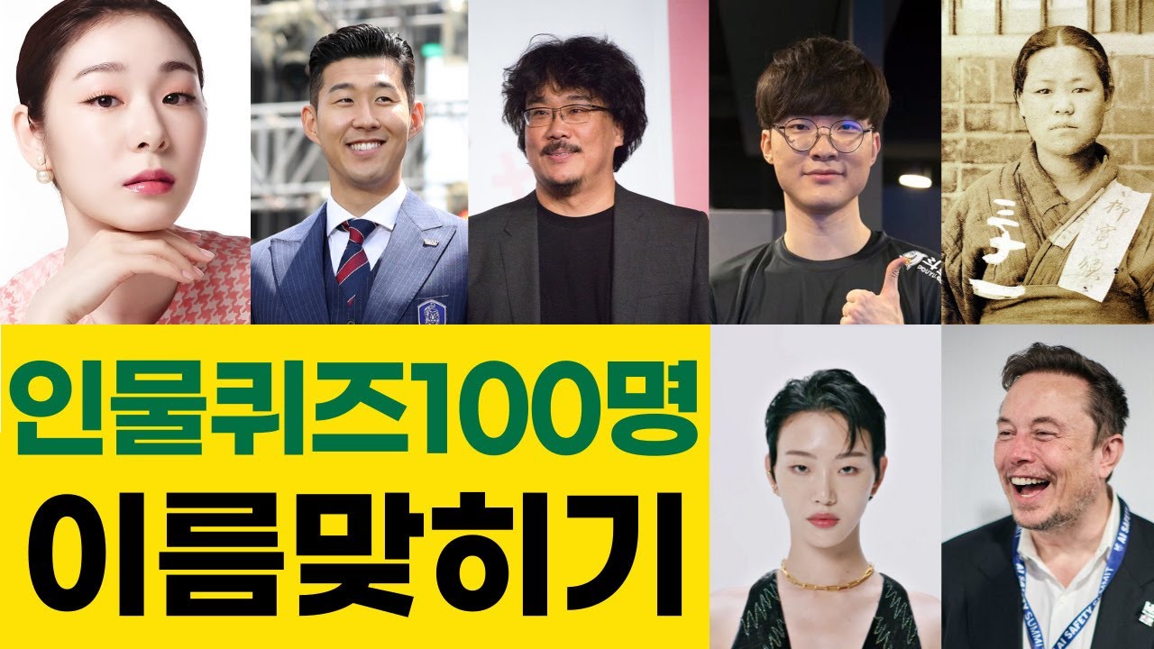 인물퀴즈 연예인 위인 유명인물이름맞히기 퀴즈맞히기게임 100문제모음 Youtube
