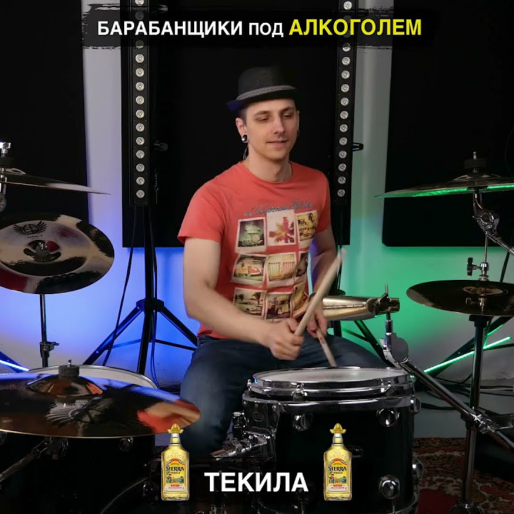 Барабанщики под АЛКОГОЛЕМ (часть 2) - YouTube
