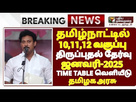 10,11,12th std First Revision Test January-2025 official time table tn ...