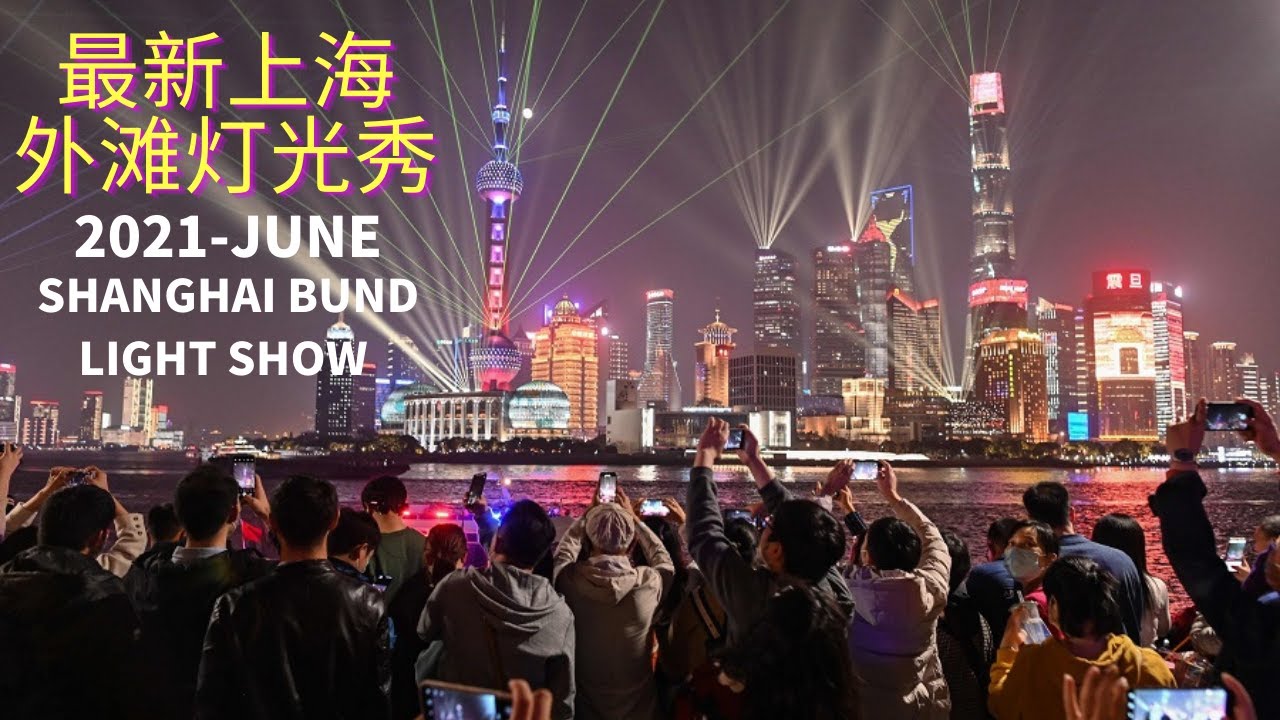 SHANGHAI BUND LIGHT SHOW 2021-JUNE/ 假日上海外滩灯光秀 - YouTube