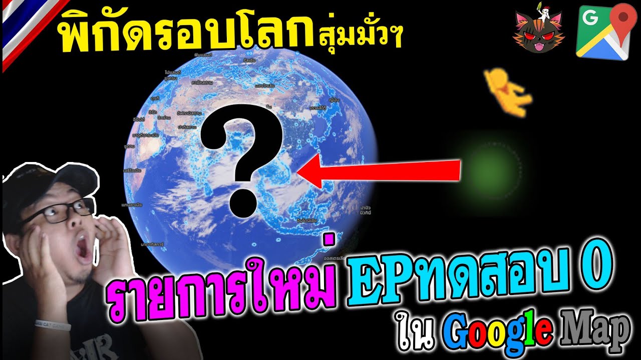 พิกัดสุ่มมั่วๆ Google Map EP.0 (รายการใหม่ EPทดสอบ) - YouTube