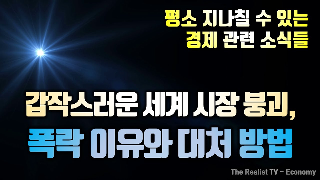 갑작스러운 세계 시장 붕괴 폭락 이유와 대처 방법코스피 코스닥 증시 시황 투자 금융 나스닥 연준 금리