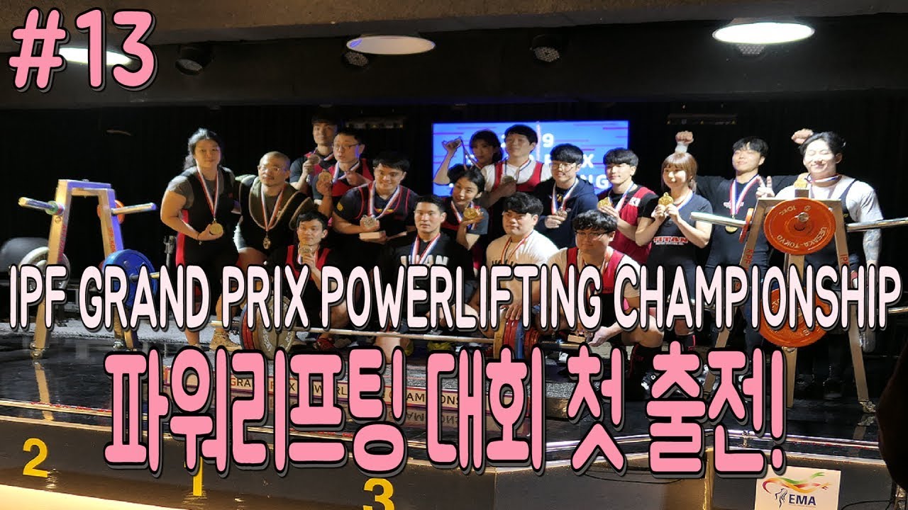 #13 IPF 파워리프팅 대회 참가 (IPF GRAND PRIX POWERLIFTING CHAMPIONSHIP) - YouTube