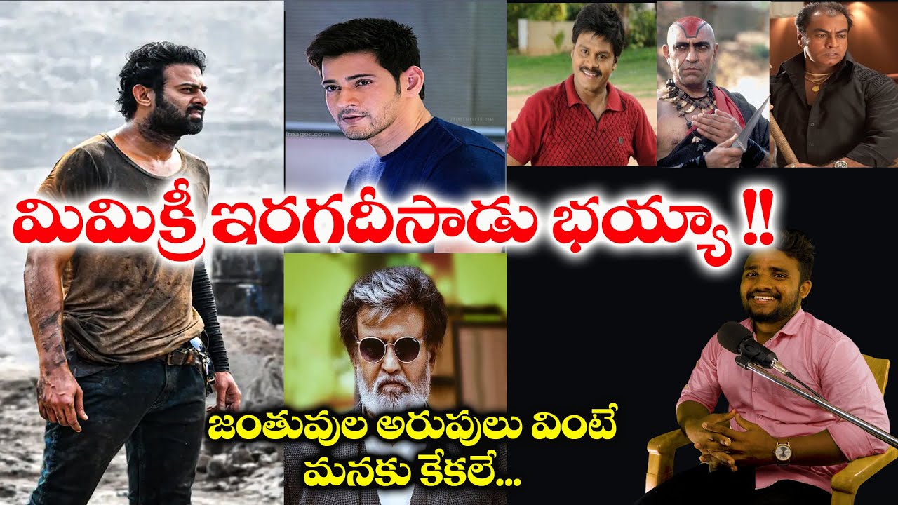 MIMICRY OF PRABHAS/MAHESH BABU/ROBO/SAPTHAGIRI/ANIMAL SOUNDS/DOG/CAT ...