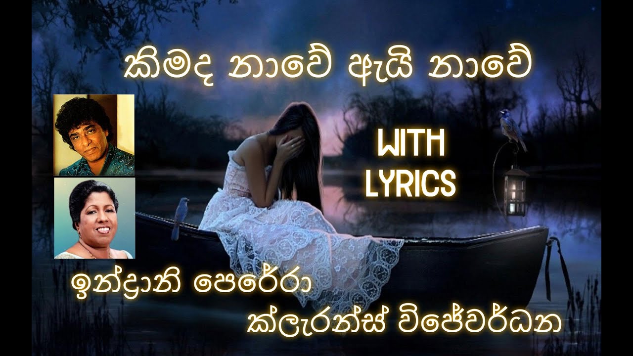 කිමද නාවේ with Lyrics ( Kimada nawe ) - YouTube