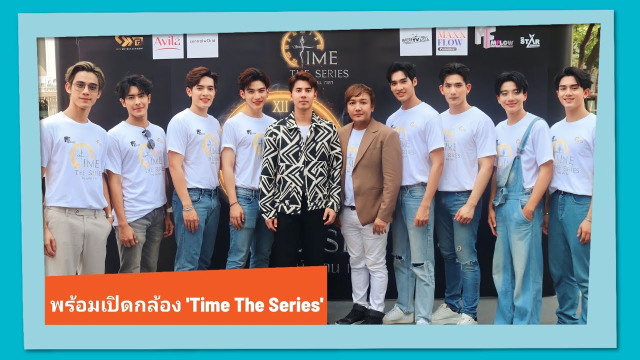 ฤกษ์ดีบวงสรวงซีรีส์ “ไทม์ผ่านเวลา” (Time The Series) พร้อมลุยเปิดกล้อง ...