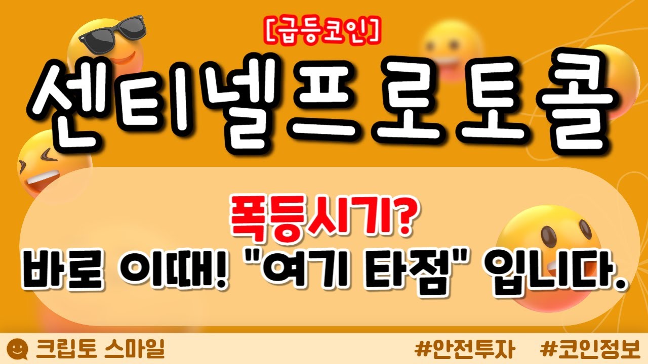 급등코인 센티넬프로토콜 폭등 시기 바로 이때 여기 타점 입니다 센티넬프로토콜코인센티넬프로토콜코인전망센티넬
