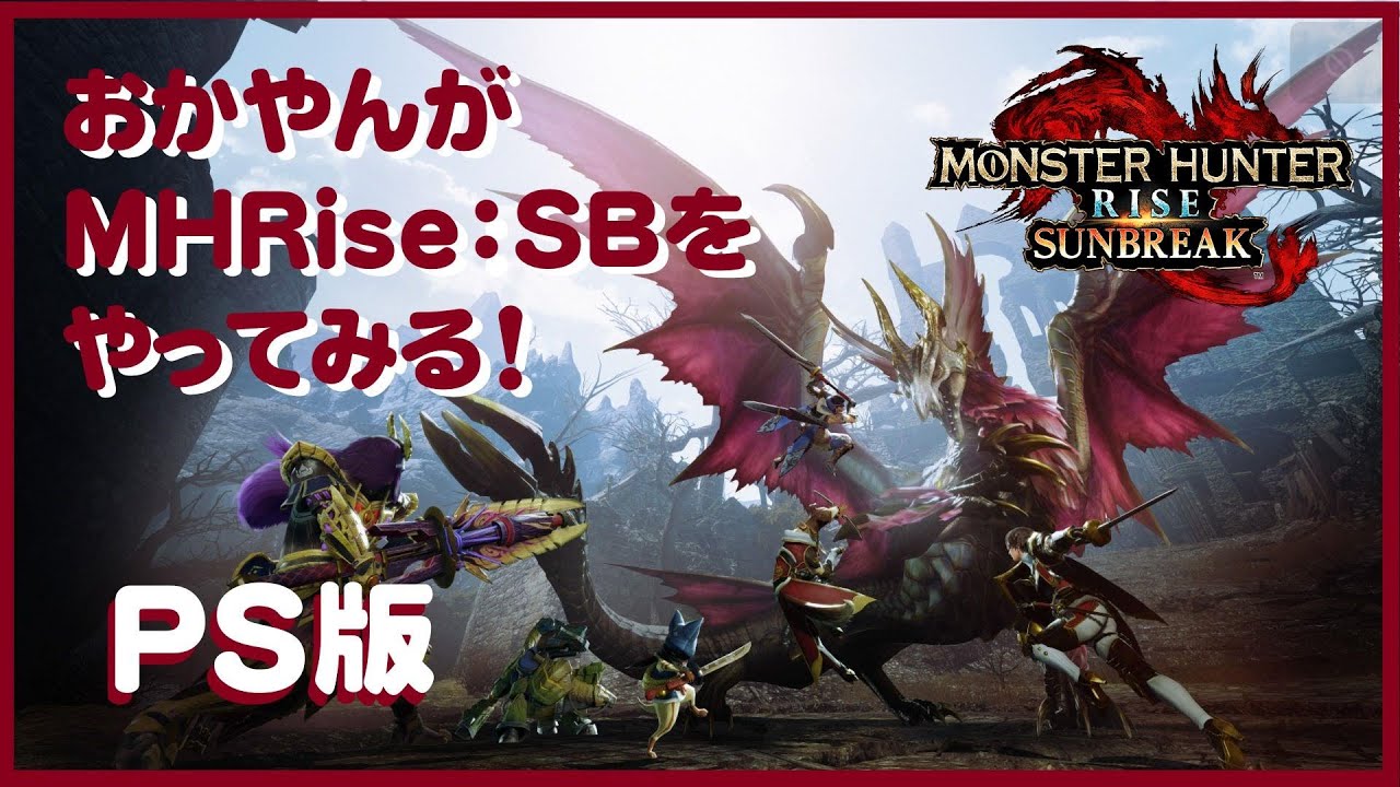 [配信][PS5][MHRise:SB] #94 20230526夜 - YouTube