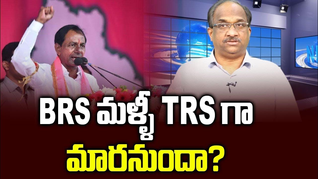 BRS మళ్ళీ TRS గా మారనుందా? || Will BRS change to TRS? || - YouTube