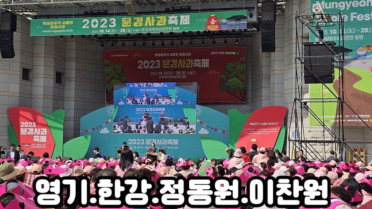 2023문경사과축제 개막식 영기 한강 정동원 이찬원 Youtube