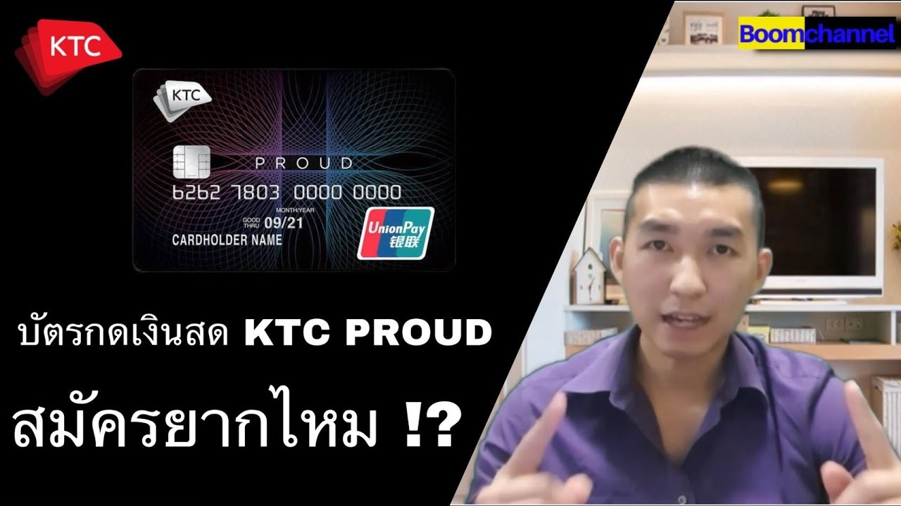บัตรเครดิต บัตรกดเงินสดKTC PROUD l สมัครยังไง สิทธิประโยชน์มีอะไรบ้าง ...